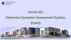 แบบประเมิน Edmonton Symptom Assessment System (ESAS) - การจัดการความรู้ ...