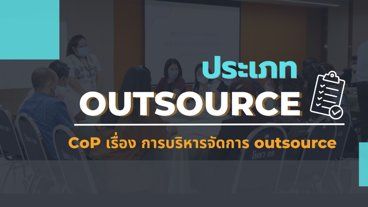 การบริหารจัดการ Outsource Archives - การจัดการความรู้ (KM)